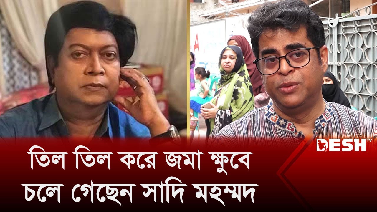 তিল তিল করে জমা ক্ষুবে চলে গেছেন সাদি মহম্মদ | Sadi Mohammad | Desh TV - YouTube