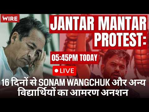 Jantar Mantar Protest: 16 दिनों से Sonam Wangchuk और अन्य विद्यार्थियों का आमरण अनशन | Live