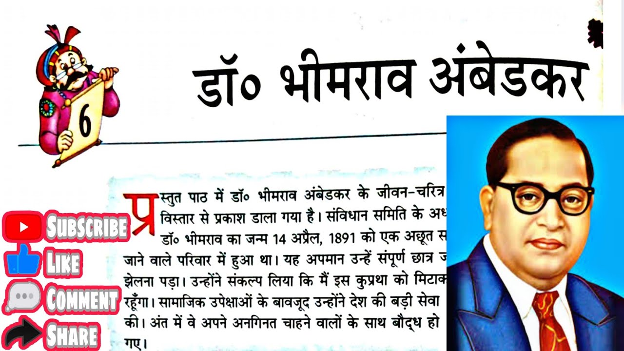 पाठ-6 डॉ भीमराव अंबेडकर class 5 || chapter -6 Dr. Bhimrao Ambedkar ...