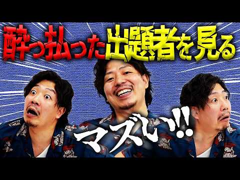 【マズいことになった】酔っ払いの出題者(和田肉)を見るクイズ
