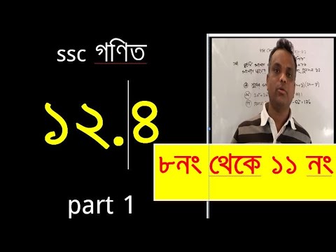 ssc math chapter 12.4 (part 1) || nine ten math 12.4 || ssc math 12.4 ...