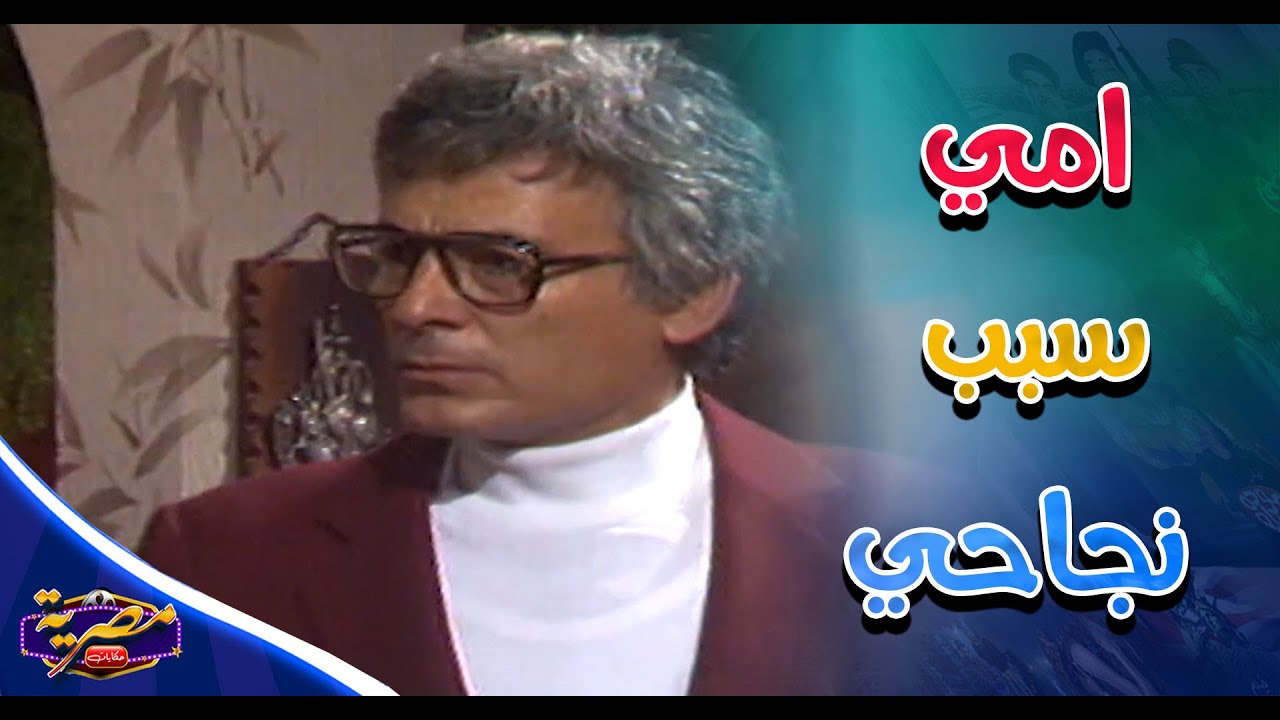 امي اللي بتتكلمي عنها هي خلتني مهندس ناجح 🙂🙂 مسلسل امي الحبيبة Youtube