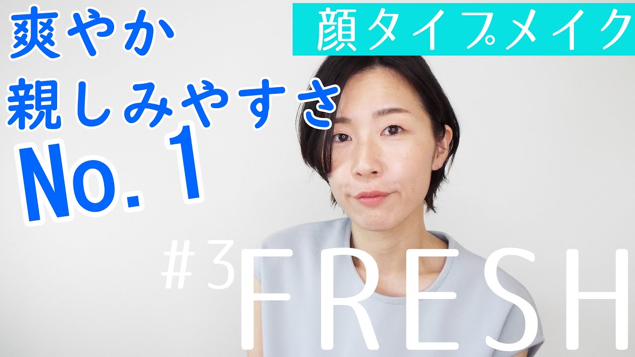 【顔タイプ診断・顔タイプメイク】爽やかさと親しみやすさが魅力 フレッシュさんに似合うメイク (キレイめカジュアルにもオススメ) Youtube