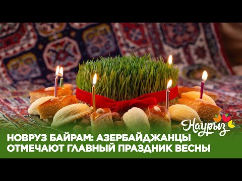 Новруз байрам: азербайджанцы отмечают главный праздник весны