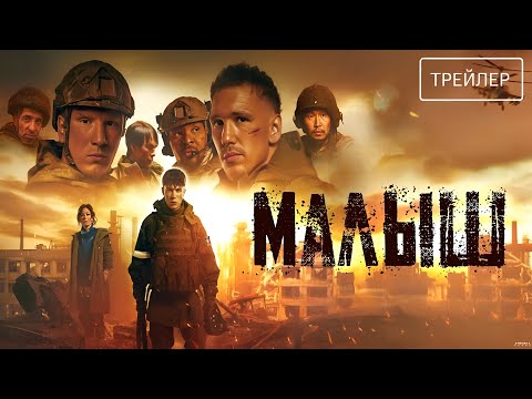 Малыш · Трейлер · Фильм 2026