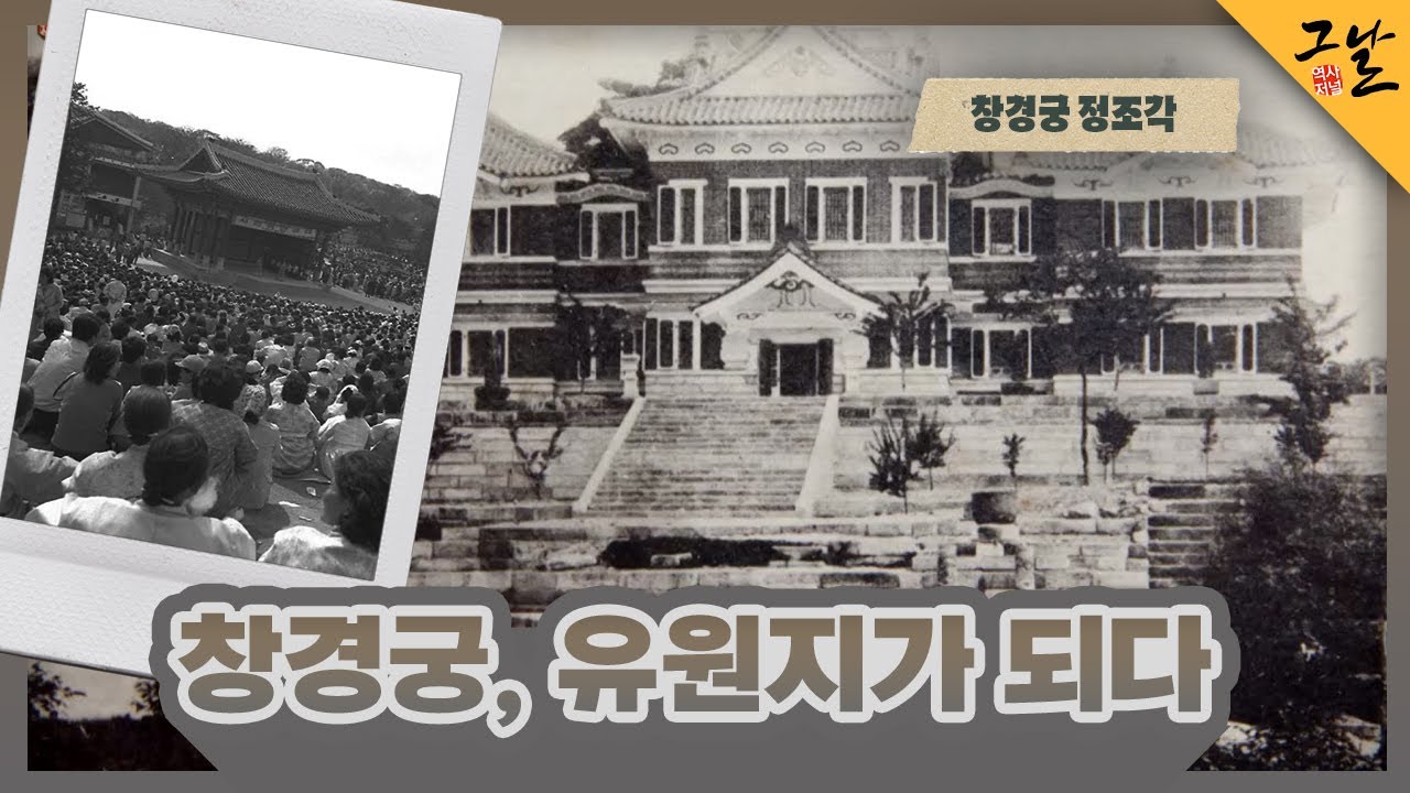 Kbs 역사저널 그날 창경궁 유원지가 되다ㅣkbs 220904 방송 Youtube