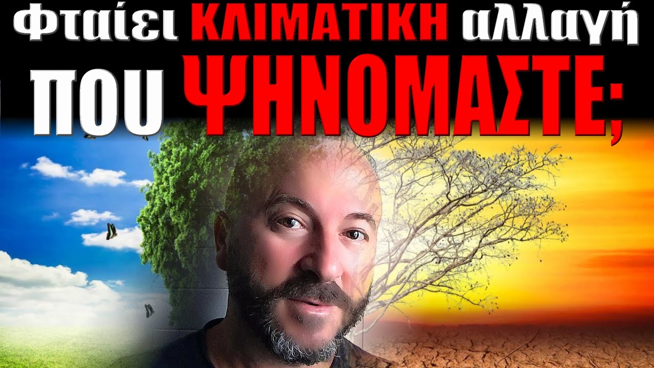 Φταίει η ΚΛΙΜΑΤΙΚΗ αλλαγή που ΨΗΝΟΜΑΣΤΕ; 🌞🥵 - YouTube
