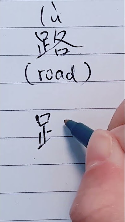 How to write "road" in Chinese - YouTube
