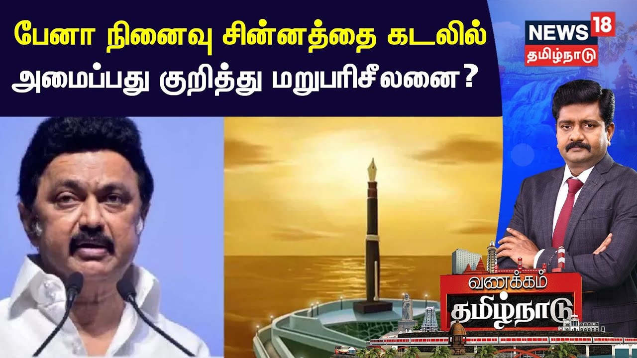 பேனா நினைவு சின்னத்தை கடலில் அமைப்பது குறித்து மறுபரிசீலனை? | Kalaignar ...
