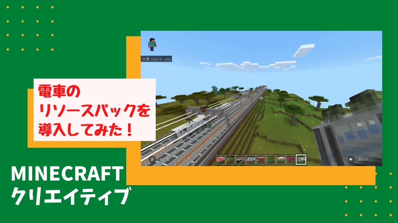 【Minecraft】マインクラフトで電車のリソースパックを導入して遊んでみた！ - YouTube