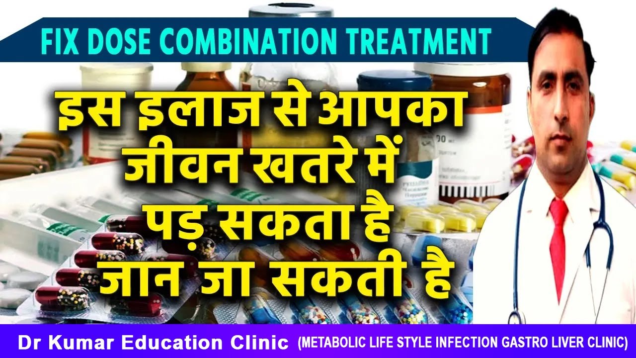 FIX DOSE COMBINATION TREATMENT\\इस इलाज से आपका जीवन खतरे में पड़ सकता ...