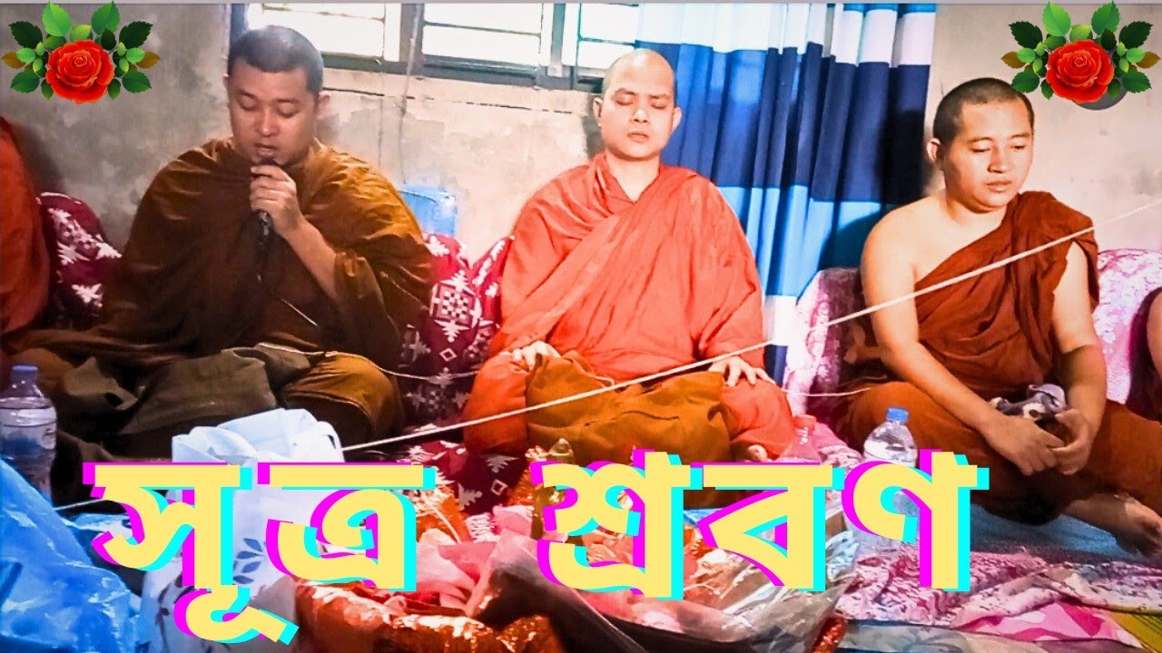 মঙ্গল সূত্র বা পরিত্রাণ সূত্র পাঠ ও শ্রবণ| Paritran Sutra Path ...
