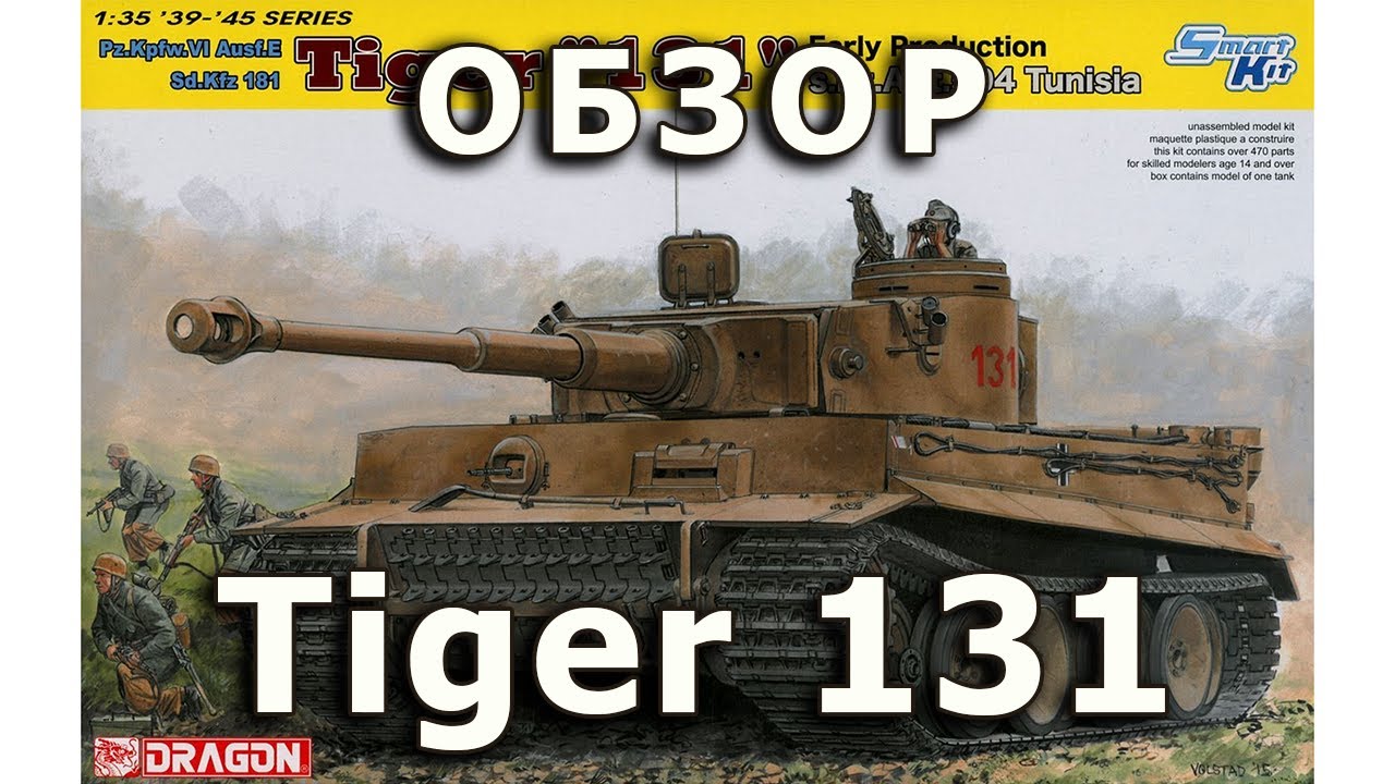 Обзор Тигр I № 131 - немецкий танк, модель Dragon 1:35. (Tiger Early ...