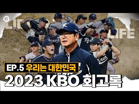 [2023 KBO 회고록] EP.5 우리는 대한민국 - YouTube