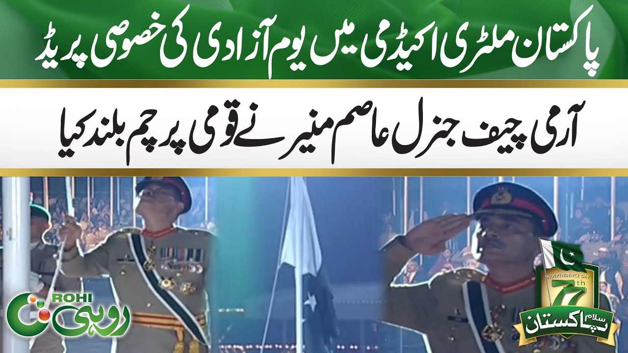 Pakistan Military Academy Mein Azadi Ki Prade, Army Cheif Ne Parcham ...