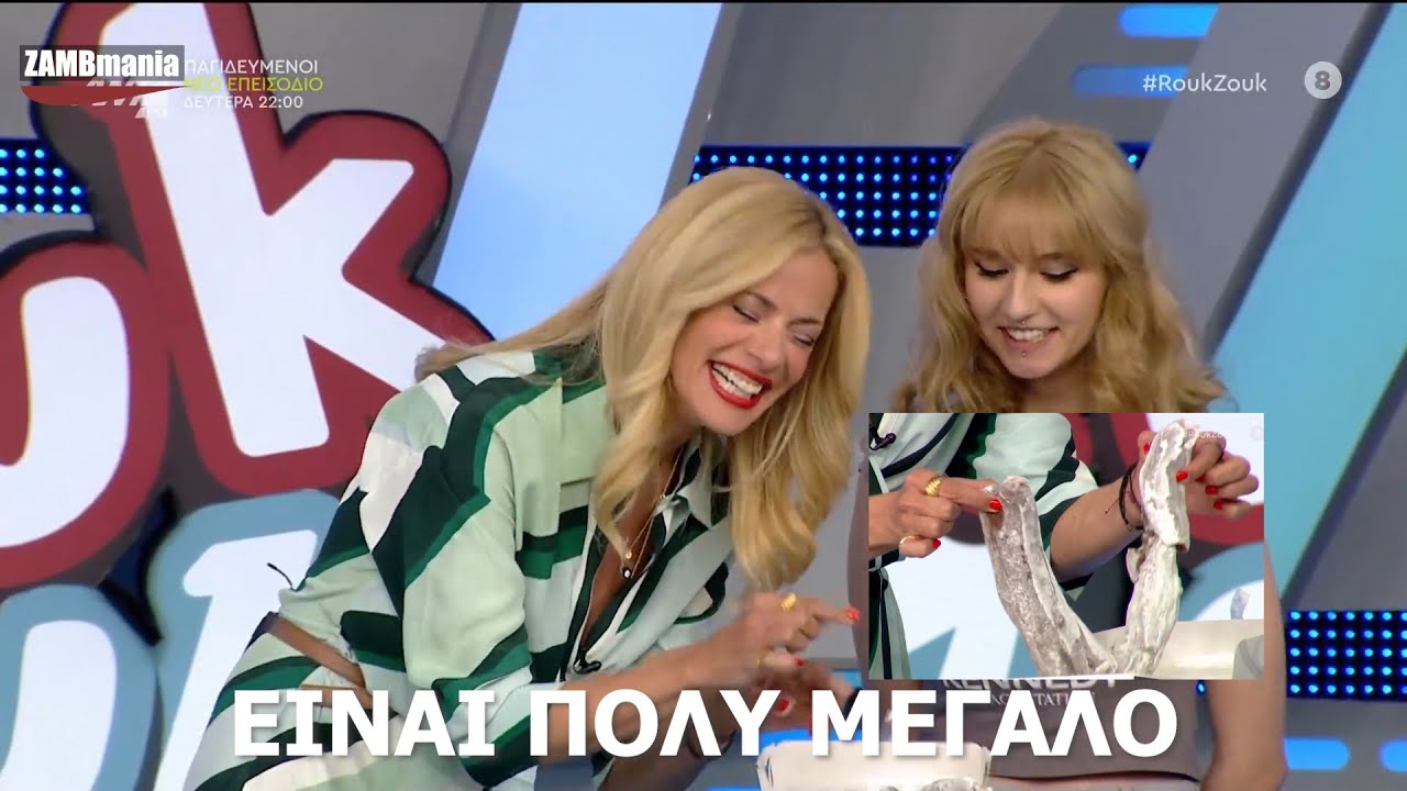 Ρουκ Ζουκ Είναι θέμα μεγέθους: Η Ζέτα και το "Μεγάλο" Σουτζούκ Λουκούμ ...