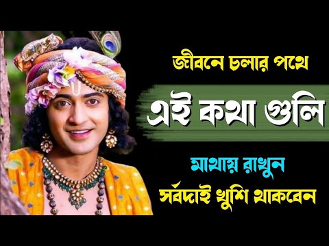 Lord Krishna Bangla Motivation | Krishna Kotha | মহাভারত শ্রীকৃষ্ণ বাণী ...