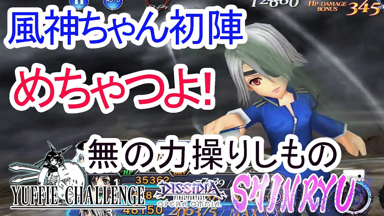 【DFFOO#388】無の力操りしもの SHINRYU ユフィチャレンジ【オペラオムニア】 - YouTube