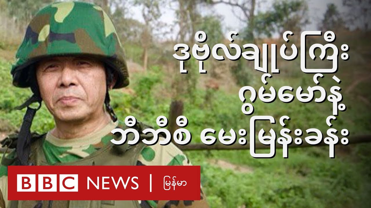Kia သိမ်းလိုက်တဲ့ စစ်တပ်စခန်းများ၊ မြန်မာ့နိုင်ငံရေးနဲ့ ဒုဗိုလ်ချုပ်က