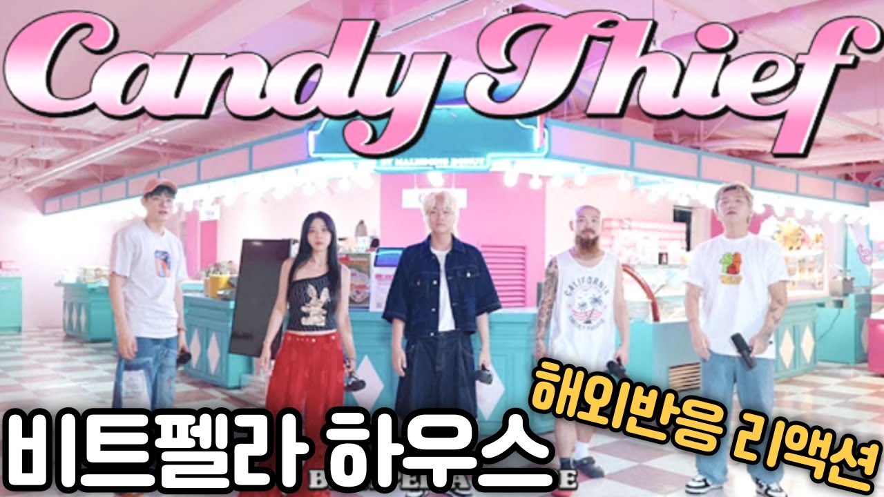 "비트펠라 하우스" - Candy Thief 해외반응 리액션 모음. 누가 사탕을 훔쳐갔는가... - YouTube