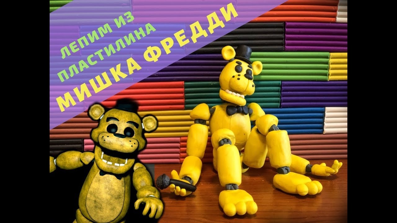Как слепить золотого Мишку Фредди из пластилина ФНАФ Youtube