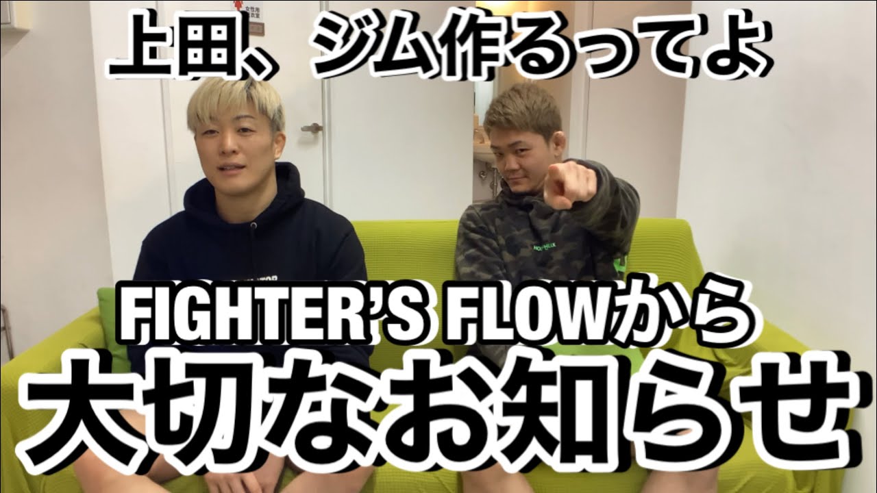 【重大発表】FIGHTER’S FLOWが格闘技ジムを設立します - YouTube