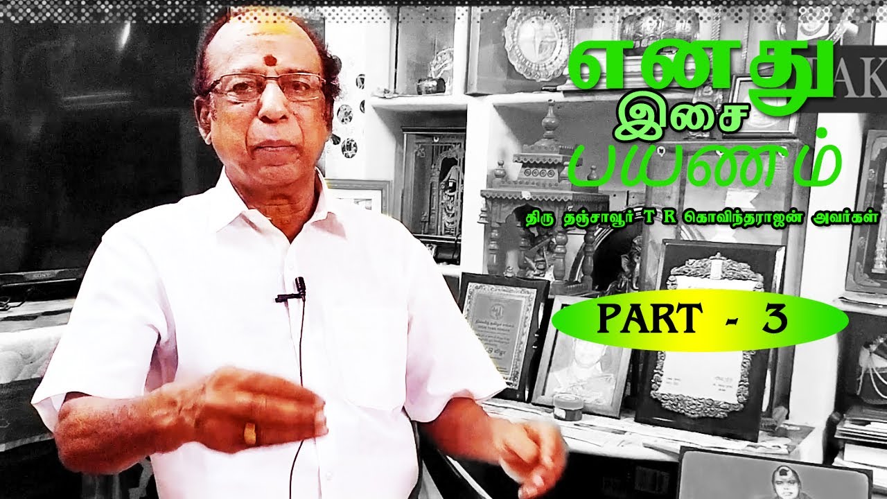 Kalaimamani Thanjavur T.R. Govindarajan Interview PART-3 - YouTube