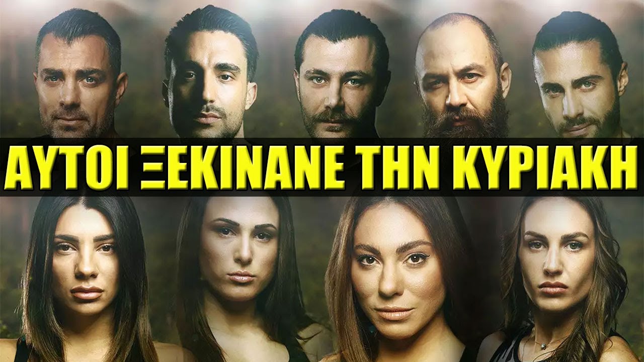 SURVIVOR ALL STAR 🌴 ΟΙ ΠΑΙΚΤΕΣ ΠΟΥ ΞΕΚΙΝΑΝΕ ΤΗΝ ΚΥΡΙΑΚΗ - YouTube