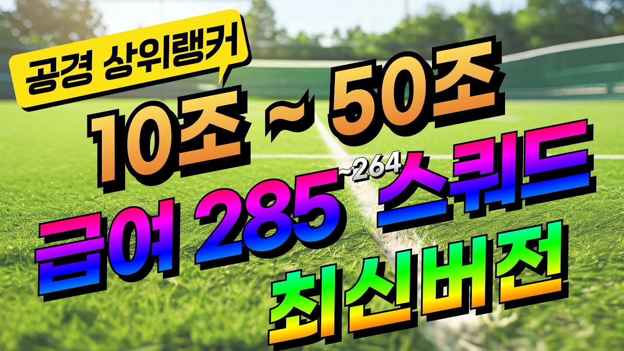 FC 온라인 급여 285 스쿼드 추천: 10조~50조 상위 랭커 스쿼드 소개 | Vortex Gaming