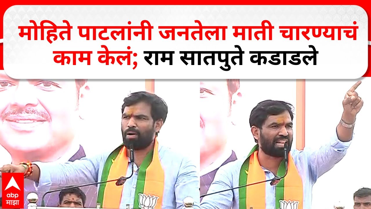 Ram Satpute Marakadwadi : मोहिते पाटलांनी जनतेला माती चारण्याचं काम ...