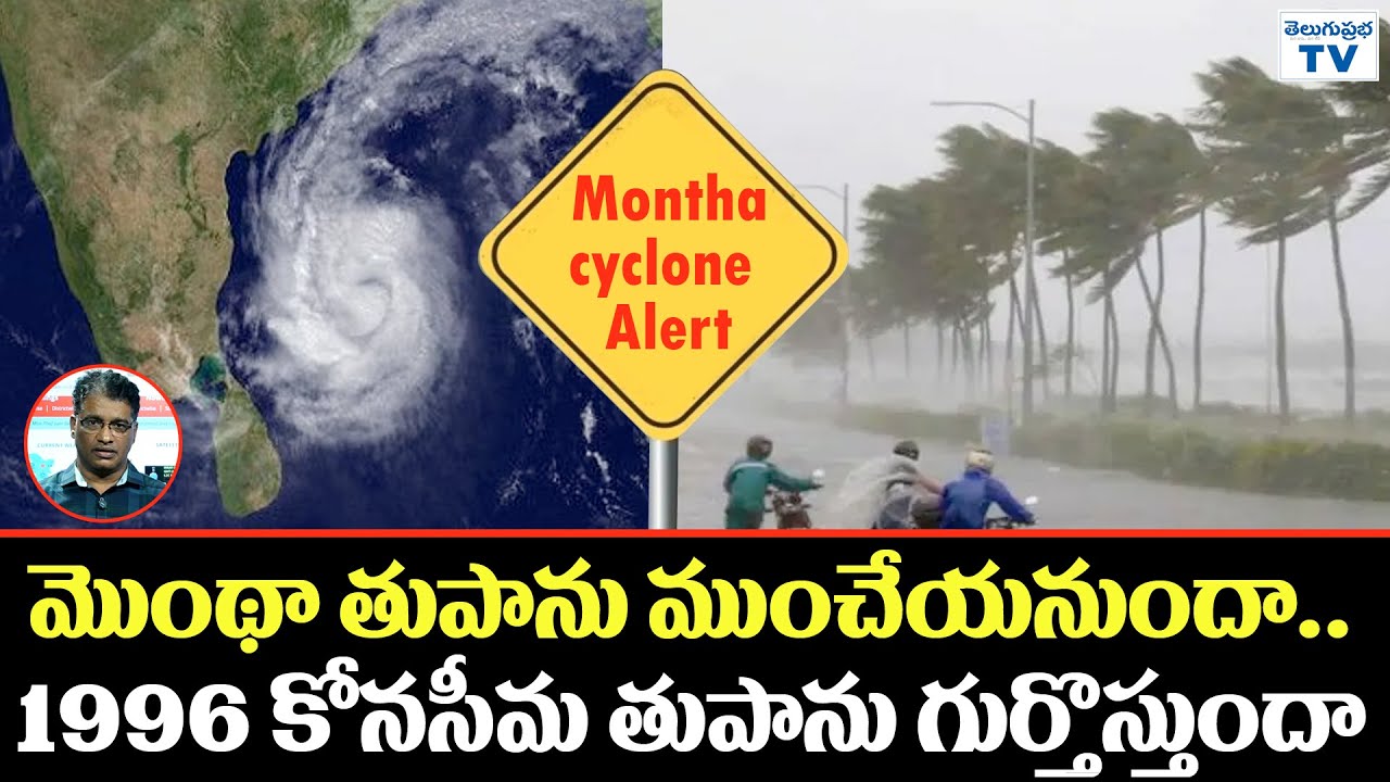 మొంథా తుపాను ముంచేయనుందా | Montha Cyclone Alert | Do you Remember The ...