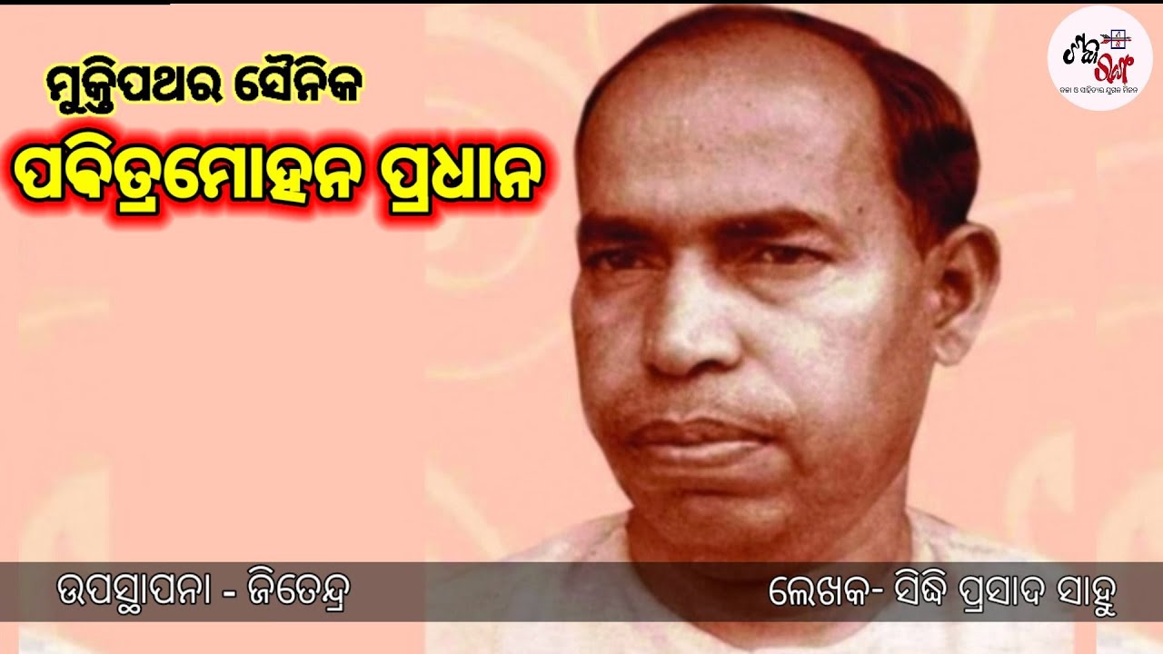 ମୁକ୍ତିପଥର ସୈନିକ ପଵିତ୍ରମୋହନ ପ୍ରଧାନ | pabitra mohan pradhan | sidhi ...
