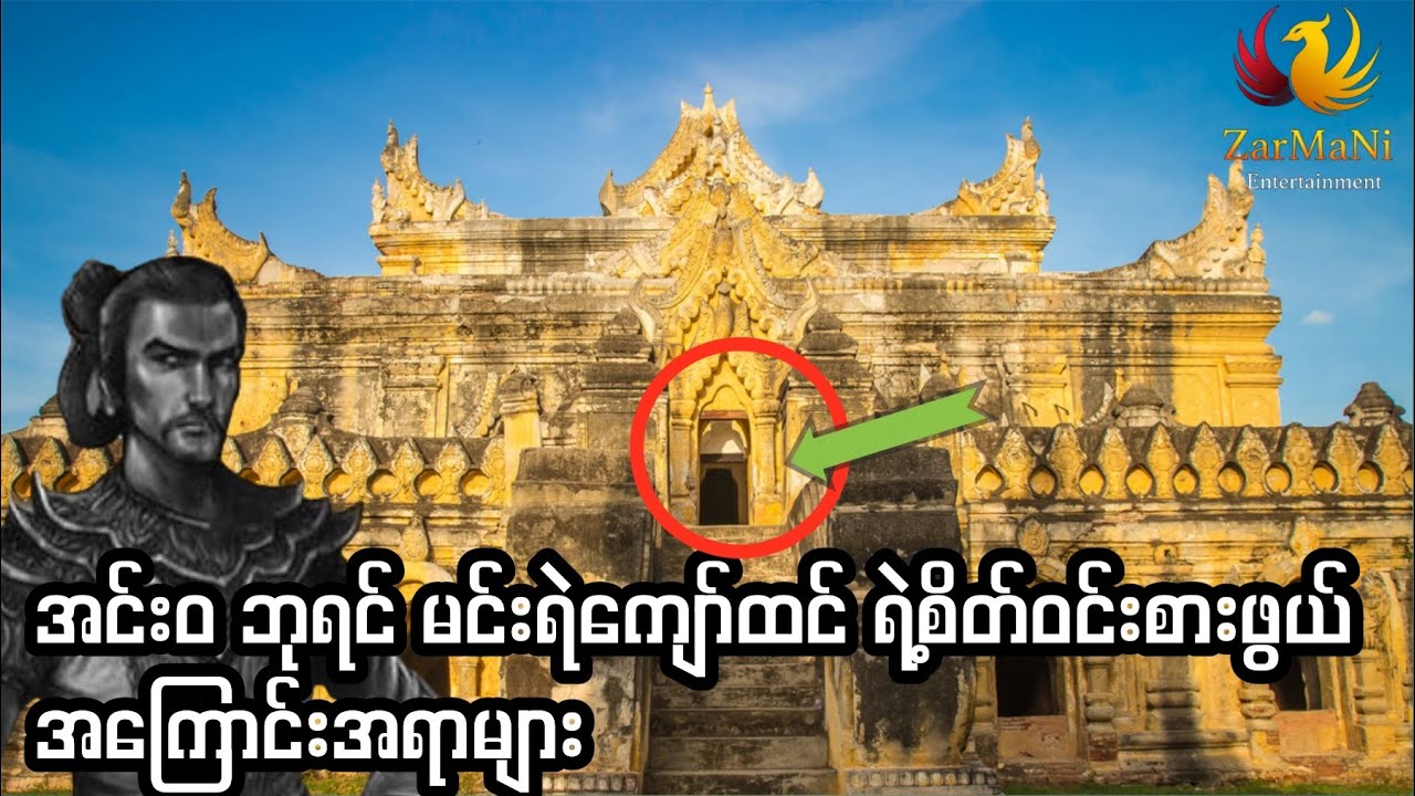 အင်း၀ခေတ် စတင်လာပုံနှင့် ဘုရင် မင်းရဲ့ကျော်ထင်ရဲ့ စိတ်၀င်စားဖွယ် အကြောင