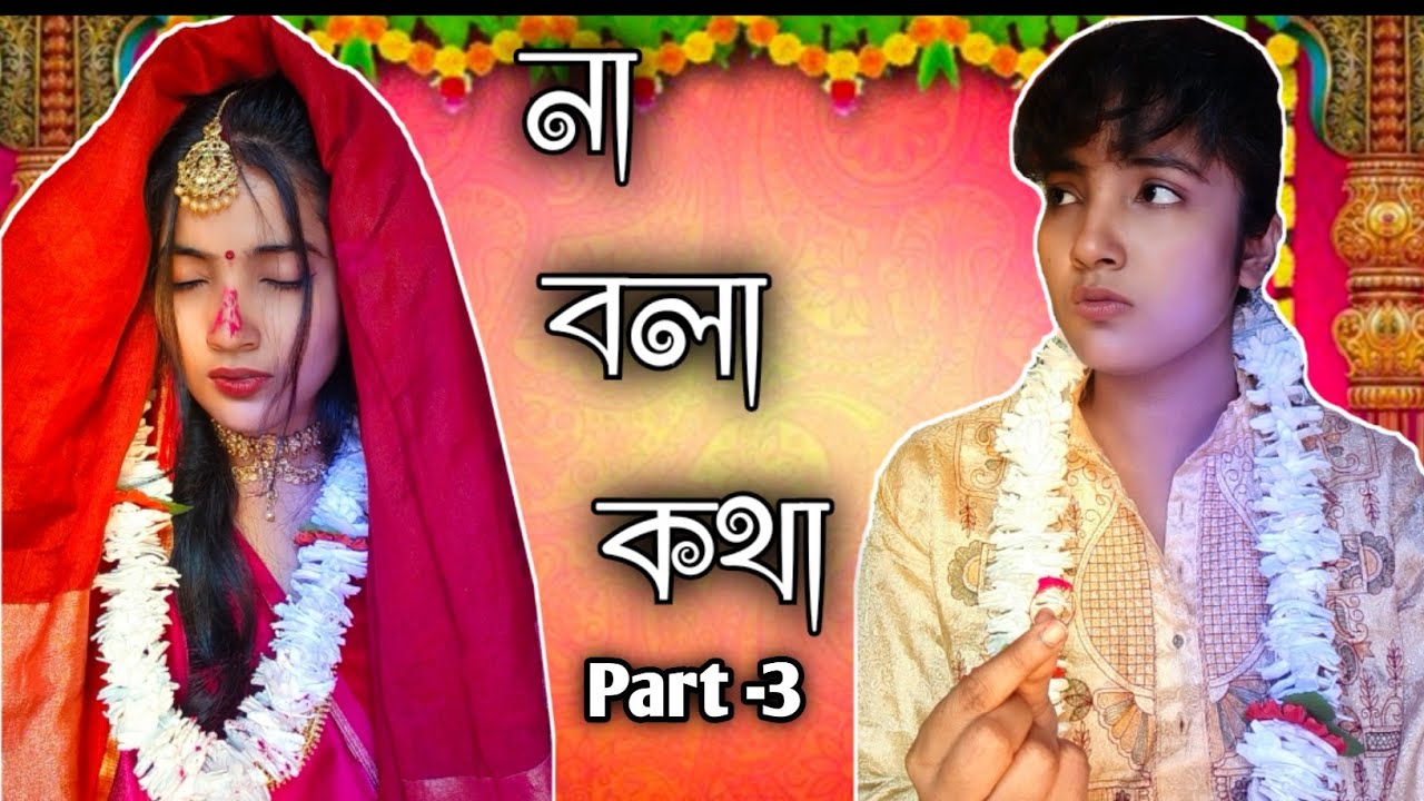 না বলা কথা ️🌸Part -3 | Bangla serial|Alienshome |#entertainment #serial ...