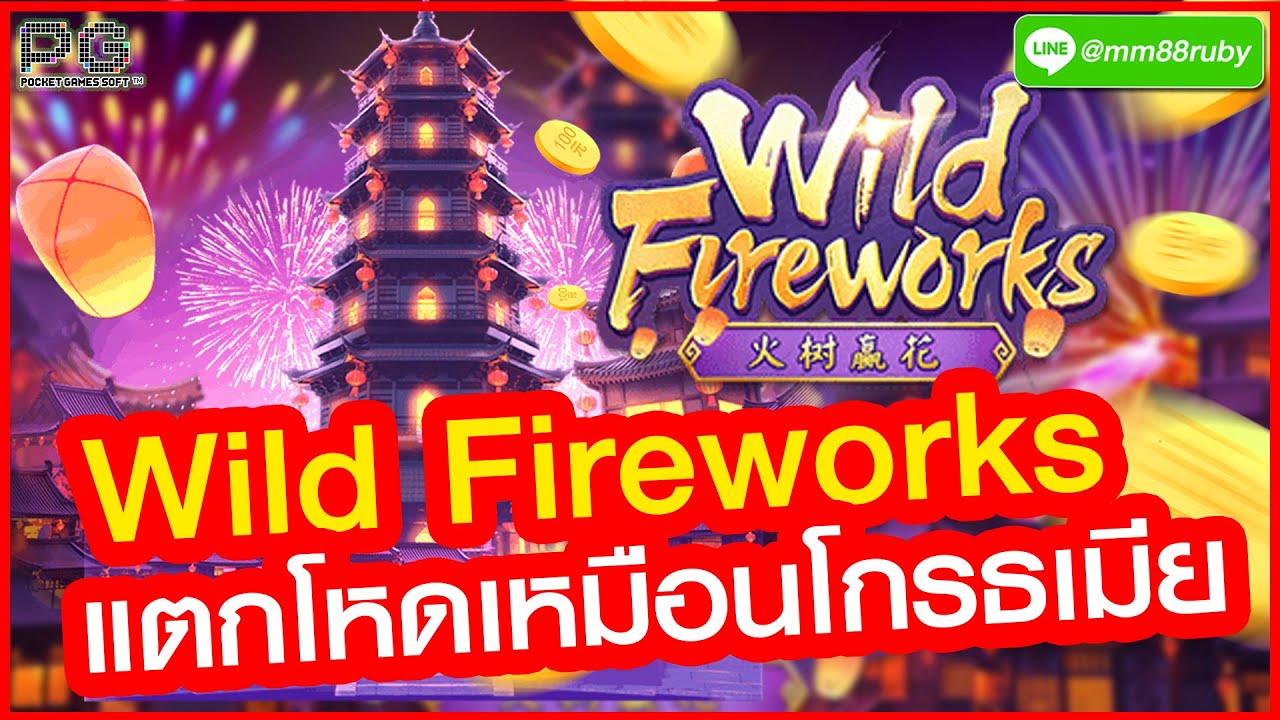 สล็อตpg SlotPG : Wild Fireworks "แตกโหดเหมือนโกรธเมีย" - YouTube