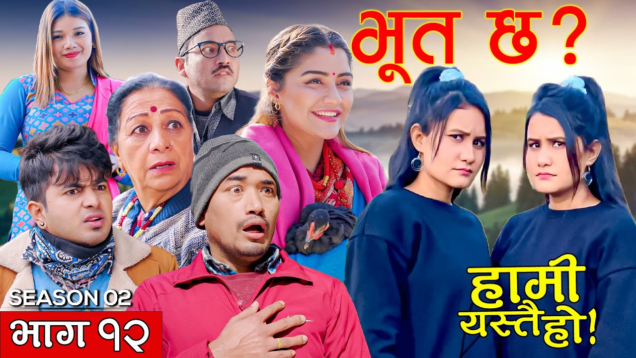 HAMI YASTAI HO हामी यस्तै हो | EPISODE 12 | GALAXY 4K | SEASON 2 - YouTube