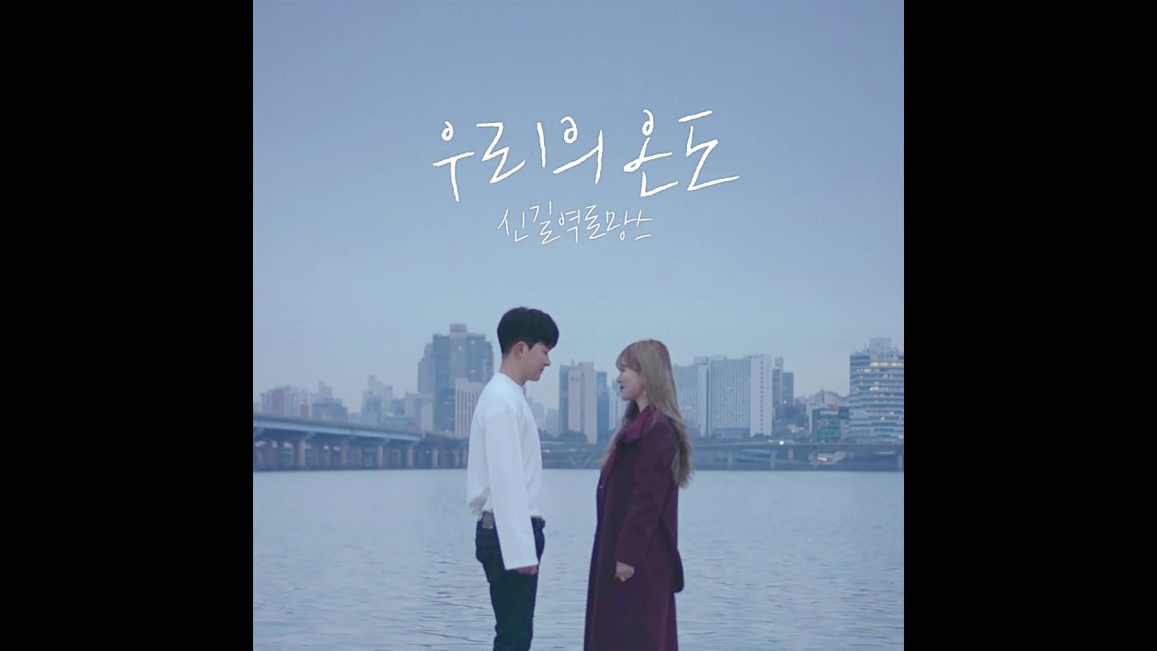 우리의 온도(Our temperature)(Feat. 전철민 of 더히든)-신길역로망스(Singil Station Romance ...