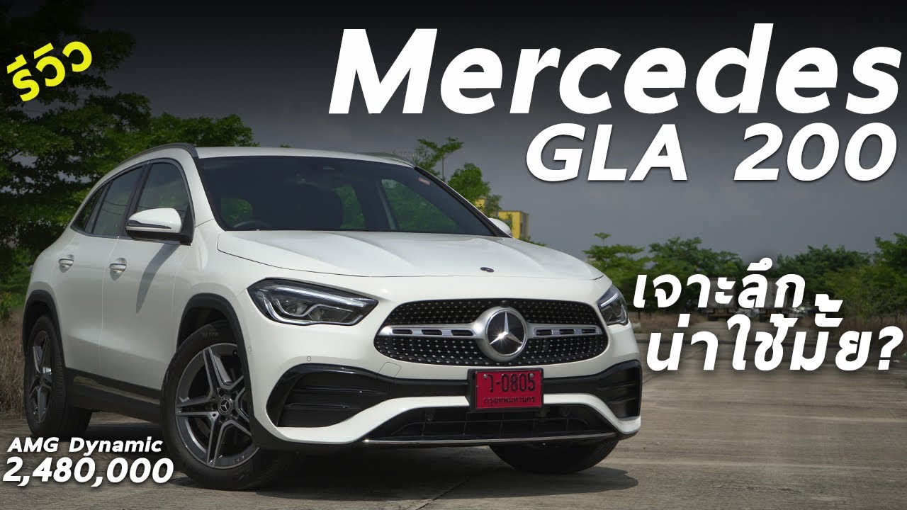 รีวิว 2022 Mercedes-Benz GLA 200 AMG Dynamic อเนกประสงค์หรู 2.48 ล้าน ...