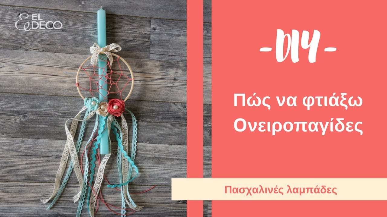 Πώς να φτιάξω ονειροπαγίδες | DIY πασχαλινές λαμπάδες - YouTube