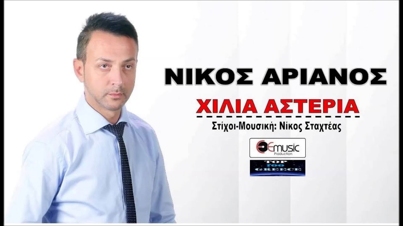ΝΙΚΟΣ ΑΡΙΑΝΟΣ ΧΙΛΙΑ ΑΣΤΕΡΙΑ - YouTube