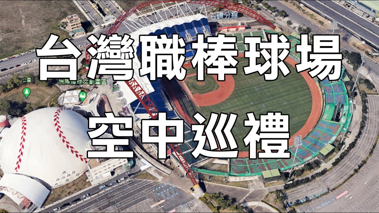 從空中看2022年台灣職業棒球比賽球場 Youtube