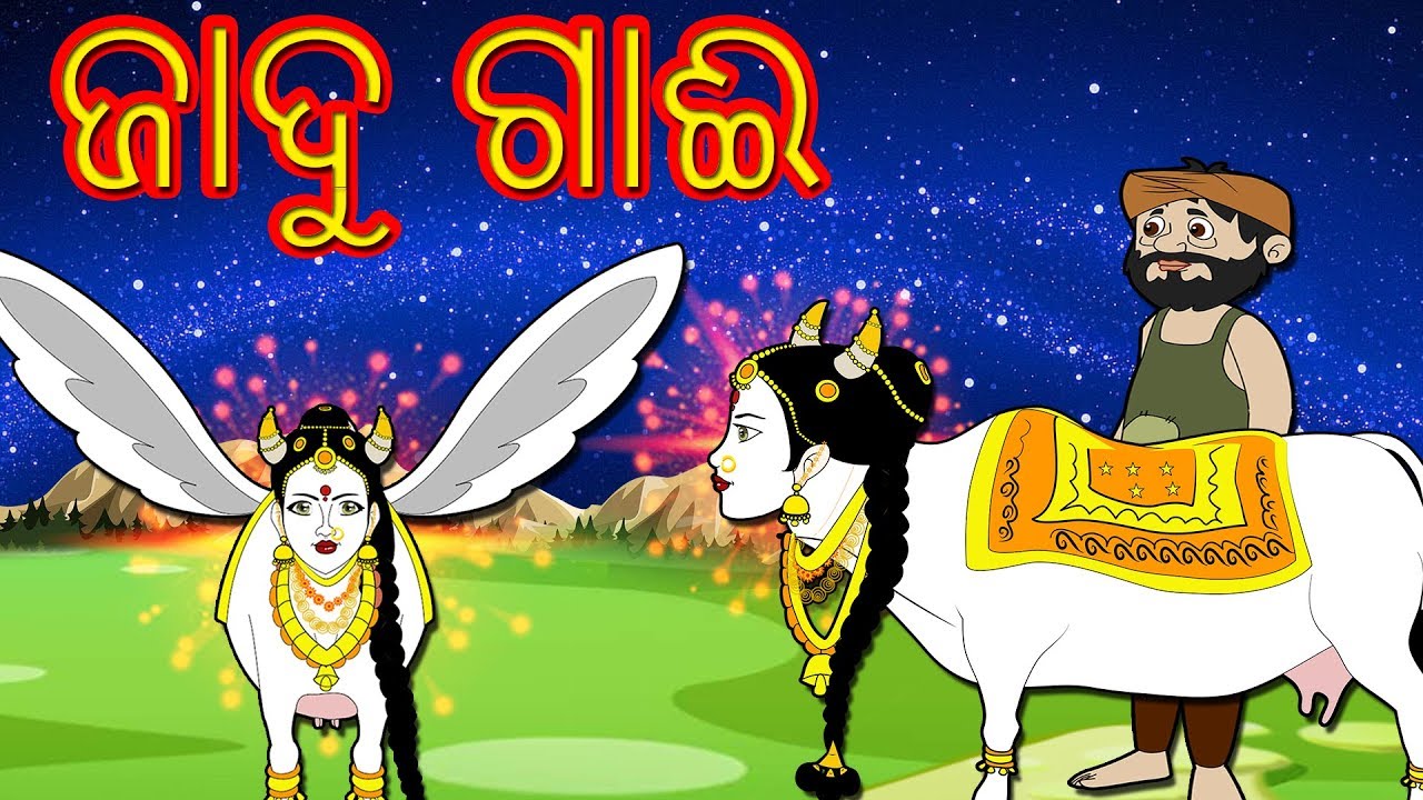 ଜାଦୁ ଗାଈ-Odia Fairy Tales-Odia Story for children || ODIA GAPA || Aaima ...