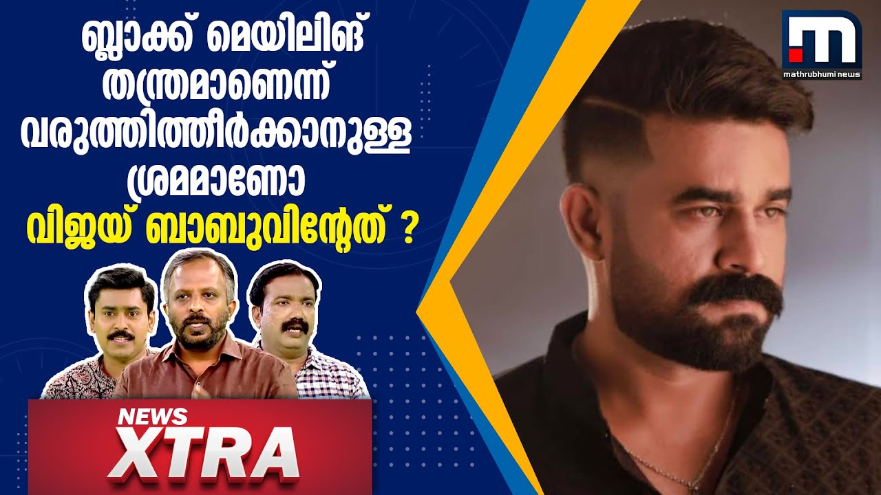 ബ്ലാക്ക് മെയി‌ലിങ് തന്ത്രമാണെന്ന് വരുത്തിത്തീർക്കാനുള്ള ശ്രമമാണോ വിജയ് ...