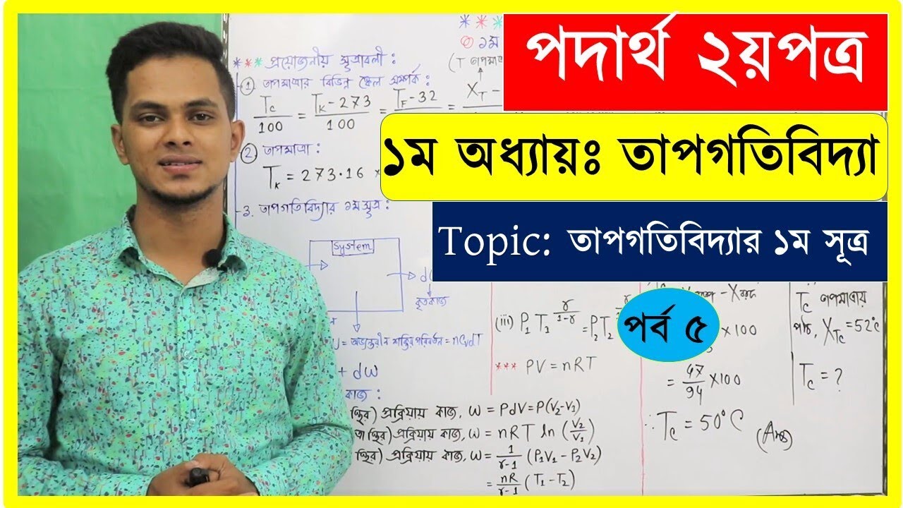 তাপগতিবিদ্যা Part 5 | তাপগতিবিদ্যার ১ম সূত্র | HSC physics 2nd paper ...