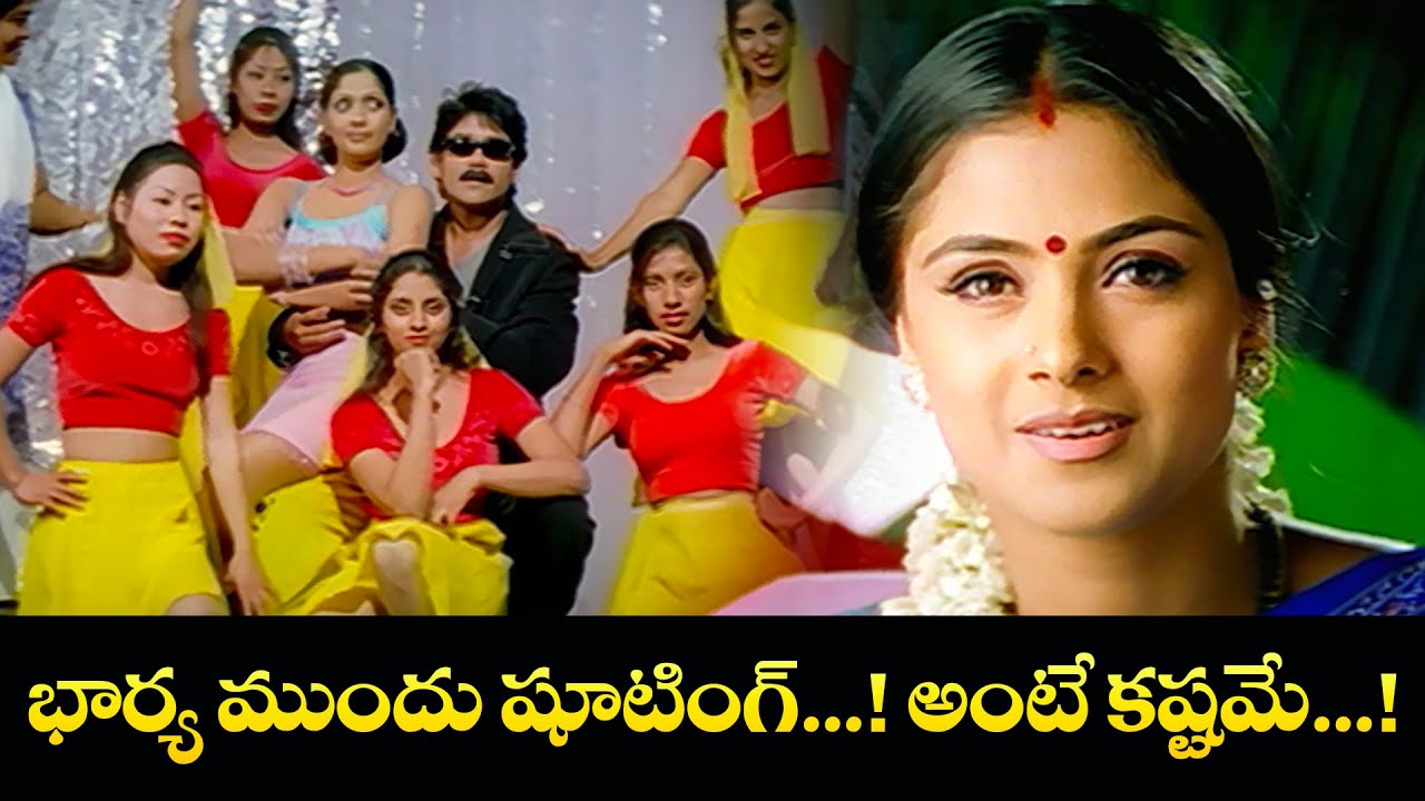 భార్య ముందు షూటింగ్ అంటే.. కష్టమే...! | Bava Nachadu | Nagarjuna ...