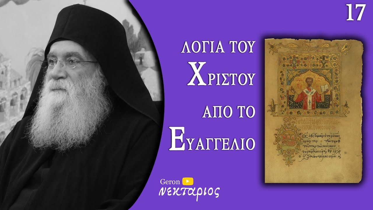 Κυριακή της Ορθοδοξίας - Το Ευαγγέλιο της Κυριακής - YouTube