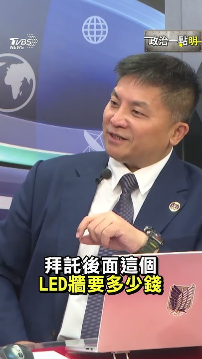 預算解凍還在哭沒錢? 吳宗憲戳破行政院大戲「沒錢繳電費記者會還放大LED牆」｜TVBS新聞 @TVBSNEWS01 - YouTube