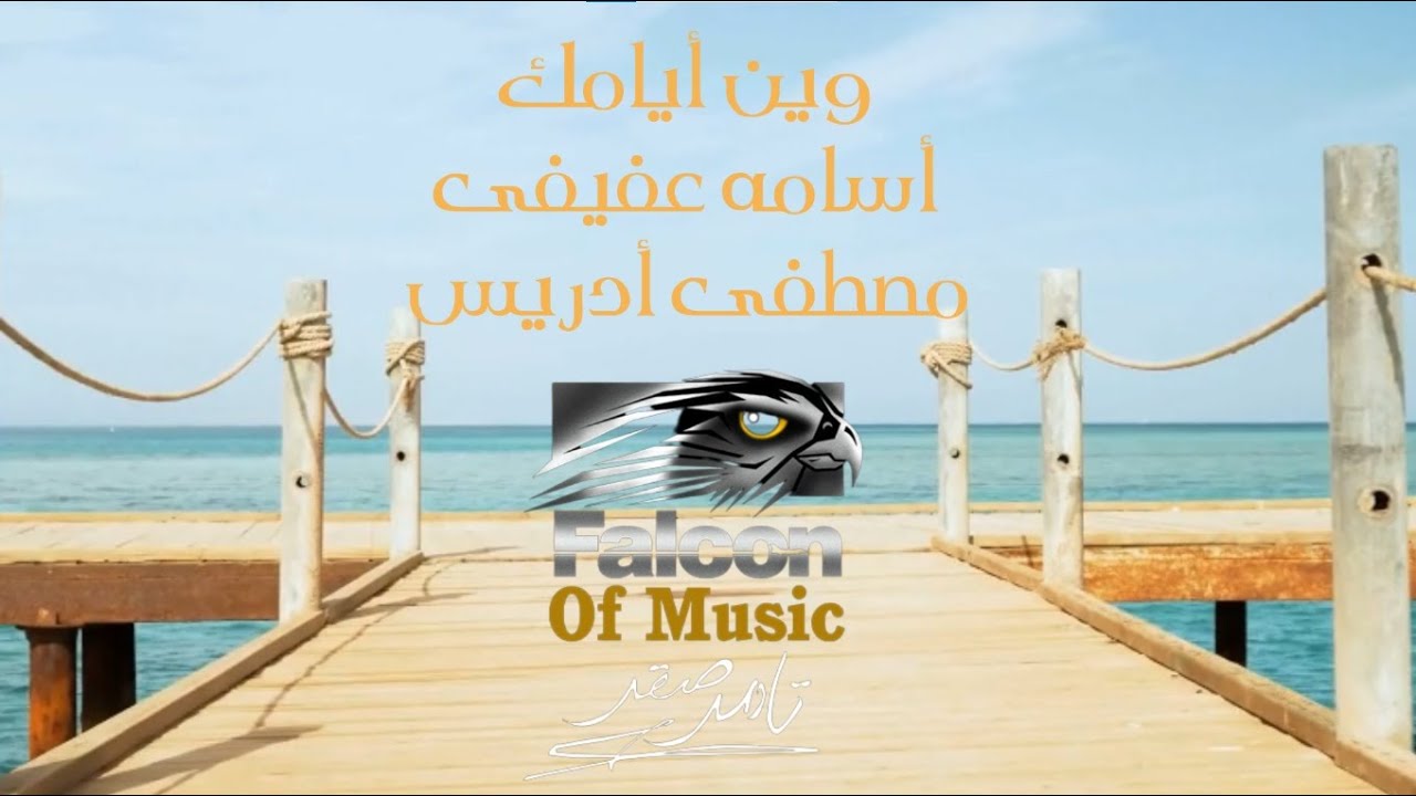 وين أيامك أسامه عفيفى مصطفى أدريس win 'ayaamak Osama Afifi Mustafa ...