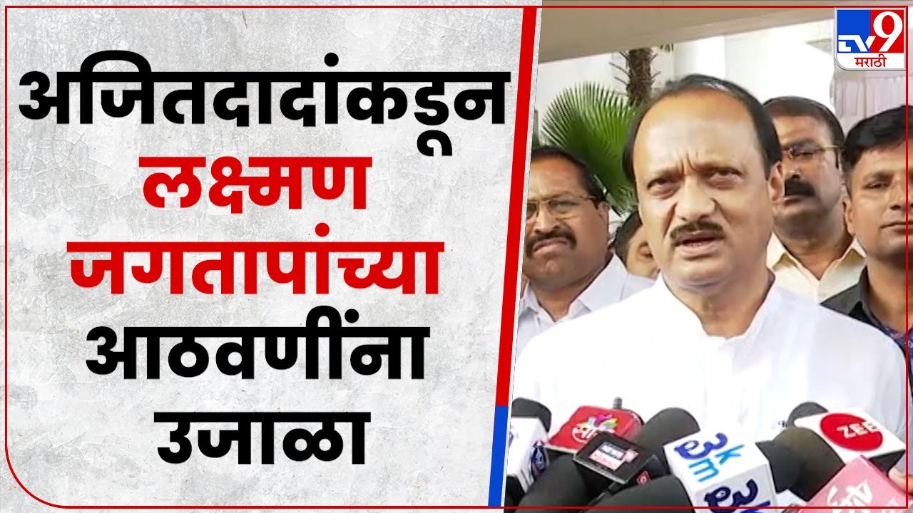 Ajit Pawar On Laxman Jagtap : अजित पवार यांच्याकडून लक्ष्मण जगताप यांना ...
