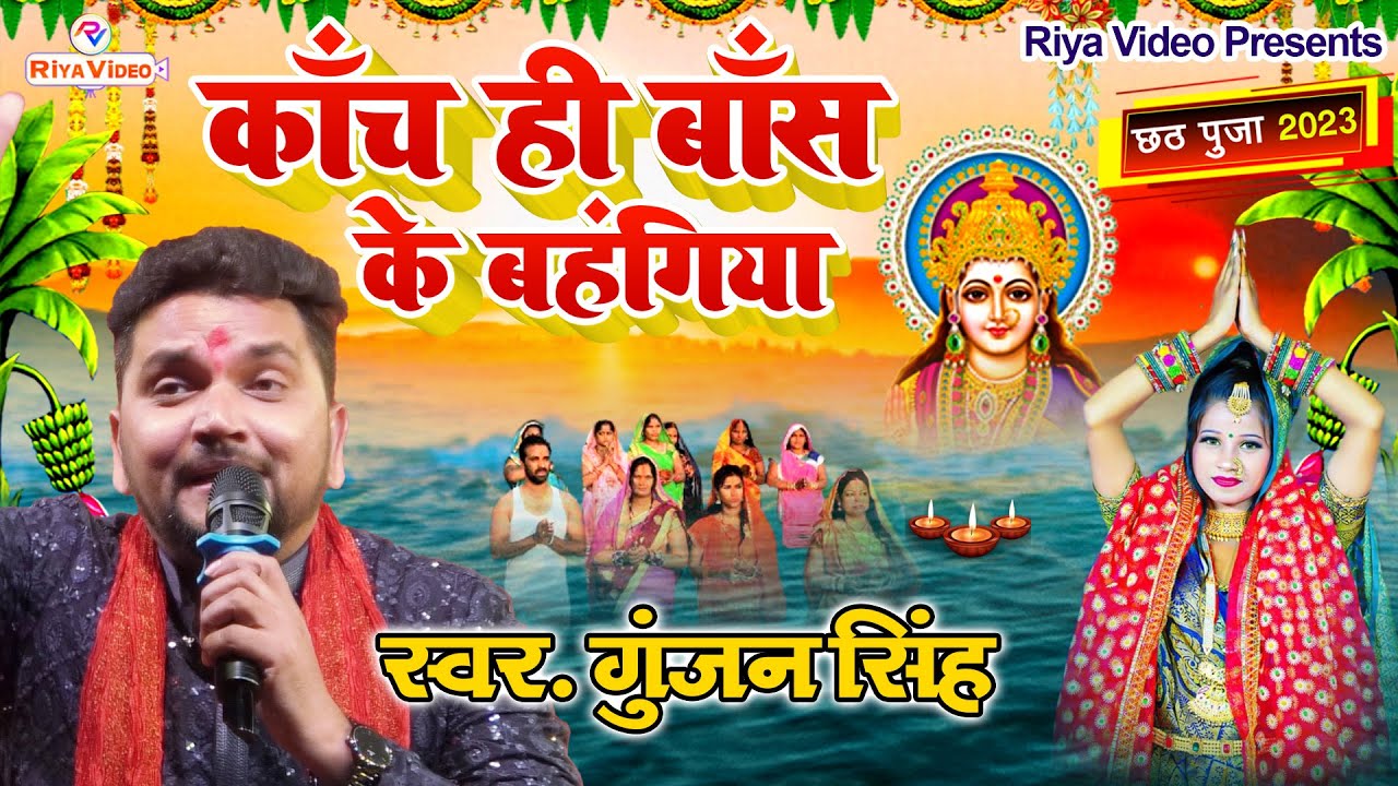 #chhathpuja काँच ही बाँस के बहंगिया | Chhath Puja Geet | Kanch Bans Ke ...